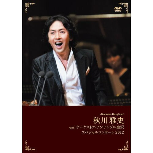 秋川雅史 with オーケストラ・アンサンブル金沢 スペシャルコンサート 2012 (本編ディスク+特典ディスク)秋川雅史アキカワマサフミ あきかわまさふみ　発売日 : 2012年3月21日　種別 : DVD　JAN : 498800477...