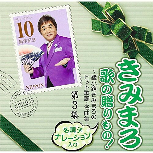 きみまろ 歌の贈りもの!〜綾小路きみまろのヒット歌謡・名曲集 第3集オムニバス綾小路きみまろ、都はるみ、石原裕次郎、千昌夫、城卓矢、水原弘、鶴岡雅義と東京ロマンチカ　発売日 : 2012年9月19日　種別 : CD　JAN : 498800...