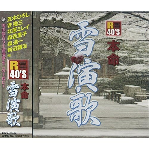 R40'S SURE THINGS!! 本命 雪演歌オムニバス吉幾三、北原ミレイ、五木ひろし、松前ひろ子、日野美歌、コロッケ、森若里子　発売日 : 2012年12月05日　種別 : CD　JAN : 4988008106244　商品番号 :...