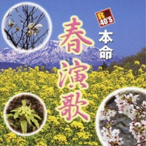 R40'S SURE THINGS!! 本命 春演歌オムニバス千昌夫、松原のぶえ、五木ひろし、吉幾三、阿部三登里、大沢桃子、五月みどり　発売日 : 2013年3月06日　種別 : CD　JAN : 4988008114942　商品番号 : ...