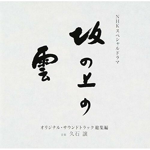 NHKスペシャルドラマ オリジナル・サウンドトラック「坂の上の雲」 総集編久石譲ヒサイシジョウ ひさいしじょう　発売日 : 2012年2月22日　種別 : CD　JAN : 4988006230439　商品番号 : TOCT-28060【商...