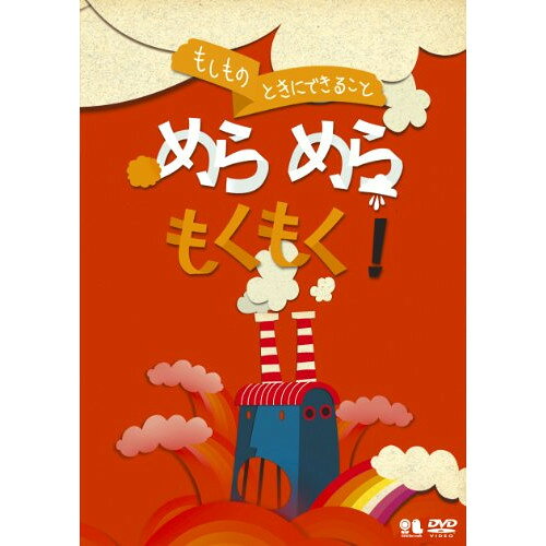 もしものときにできること めらめらもくもく!趣味教養　発売日 : 2012年7月25日　種別 : DVD　JAN : 4988002619160　商品番号 : VIBG-62