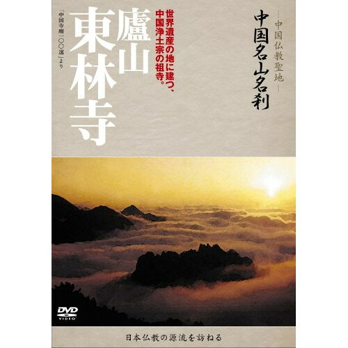 -中国仏教聖地- 中国名山名刹 世界遺産の地に建つ、中国浄土宗の祖寺。 廬山 東林寺趣味教養 (海外)清水峰夫　発売日 : 2010年12月01日　種別 : DVD　JAN : 4515514080623　商品番号 : YZCV-8062