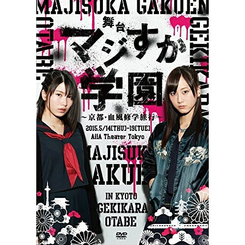 舞台「マジすか学園」〜京都・血風修学旅行〜 (本編ディスク+特典ディスク)趣味教養松井玲奈、横山由依、飯野雅、秋元康　発売日 : 2015年12月30日　種別 : DVD　JAN : 4580303213964　商品番号 : AKB-D2316