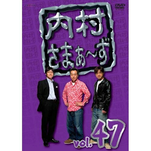 内村さまぁ〜ず vol.47趣味教養内村光良/さまぁ〜ず　発売日 : 2013年12月25日　種別 : DVD　JAN : 4534530071439　商品番号 : ANSB-52007