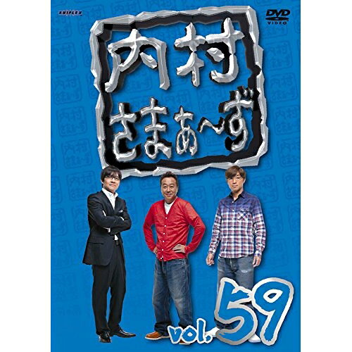内村さまぁ〜ず vol.59趣味教養内村光良/さまぁ〜ず、木本武宏、ハマカーン、フレンチブル、ウド鈴木　発売日 : 2016年1月13日　種別 : DVD　JAN : 4534530089458　商品番号 : ANSB-52019