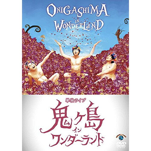 鬼ヶ島 単独ライブ「鬼ヶ島 イン ワンダーランド」趣味教養鬼ヶ島　発売日 : 2014年11月26日　種別 : DVD　JAN : 4534530079848　商品番号 : ANSB-55179