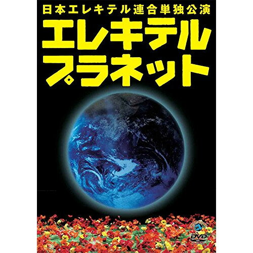 日本エレキテル連合単独公演「エレキテルプラネット」趣味教養日本エレキテル連合　発売日 : 2014年12月24日　種別 : DVD　JAN : 4534530080424　商品番号 : ANSB-55182