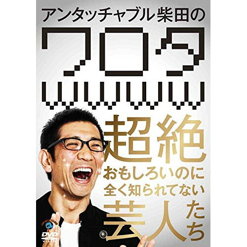 アンタッチャブル柴田の「ワロタwwww」〜超絶おもしろいのに全く知られてない芸人たち〜趣味教養アンタッチャブル柴田　発売日 : 2014年12月24日　種別 : DVD　JAN : 4534530080455　商品番号 : ANSB-55183
