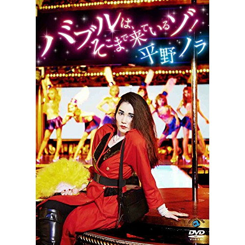 バブルは、そこまで来ているゾ!趣味教養平野ノラ　発売日 : 2015年5月27日　種別 : DVD　JAN : 4534530084132　商品番号 : ANSB-55190