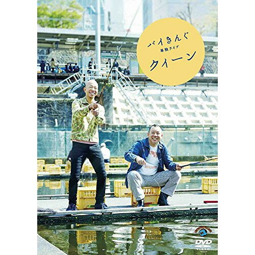 バイきんぐ単独ライブ「クィーン」趣味教養バイきんぐ　発売日 : 2015年9月30日　種別 : DVD　JAN : 4534530087706　商品番号 : ANSB-55199