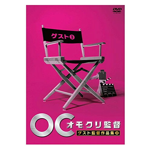 オモクリ監督 ゲスト監督作品集3趣味教養　発売日 : 2015年9月16日　種別 : DVD　JAN : 4534530088611　商品番号 : ANSB-55205