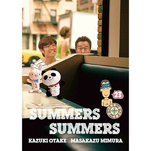 さまぁ〜ず×さまぁ〜ず 23趣味教養さまぁ〜ず　発売日 : 2014年10月22日　種別 : DVD　JAN : 4534530079145　商品番号 : ANSB-56411