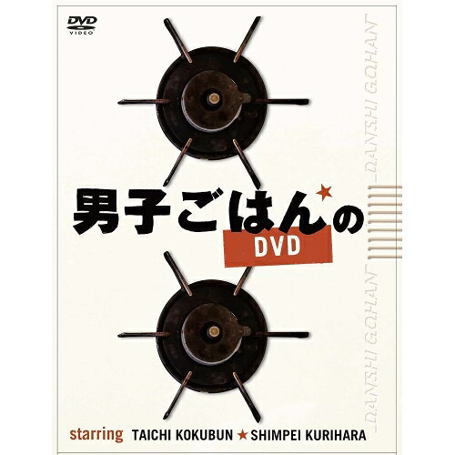 男子ごはんのDVD (本編ディスク4枚+特典ディスク1枚)趣味教養国分太一、栗原心平　発売日 : 2016年1月24日　種別 : DVD　JAN : 4534530090515　商品番号 : ANSB-56801