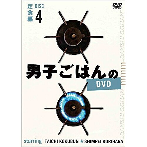男子ごはんのDVD Disc4 定食編趣味教養国分太一、栗原心平　発売日 : 2016年1月24日　種別 : DVD　JAN : 4534530090553　商品番号 : ANSB-56814