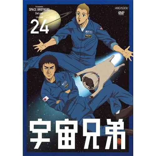 宇宙兄弟 VOLUME 24キッズ小山宙哉、平田広明、KENN、田中真弓、薮野浩二、渡辺俊幸　発売日 : 2014年8月27日　種別 : DVD　JAN : 4534530073716　商品番号 : ANSB-9324