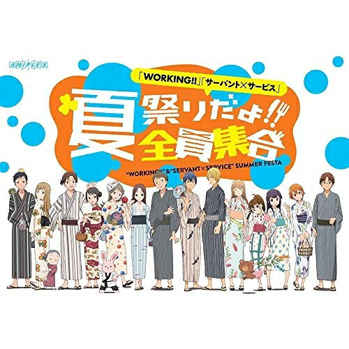 「WORKING!!」「サーバント×サービス」 夏祭りだよ!!全員集合(Blu-ray) (本編ディスク+特典ディスク)趣味教養福山潤、阿澄佳奈、藤田咲、喜多村英梨、茅野愛衣、鈴木達央、中原麻衣　発売日 : 2014年12月24日　種別 :...