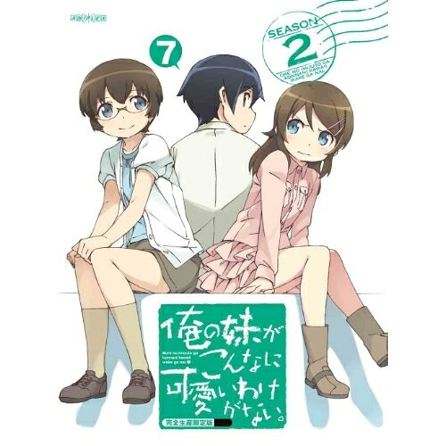俺の妹がこんなに可愛いわけがない。 7 (DVD+CD) (完全生産限定版)TVアニメ伏見つかさ、竹達彩奈、中村悠一、花澤香菜、織田広之、神前暁　発売日 : 2013年12月25日　種別 : DVD　JAN : 4534530068569　...