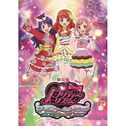 劇場版プリティーリズム・オールスターセレクション プリズムショー☆ベストテンキッズ　発売日 : 2014年7月18日　種別 : DVD　JAN : 4988064745104　商品番号 : AVBA-74510
