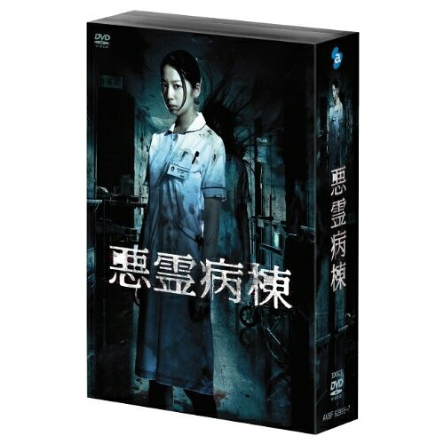 悪霊病棟 DVD-BOX国内TVドラマ夏帆、大和田健介、鈴木一真　発売日 : 2013年12月20日　種別 : DVD　JAN : 4988064629954　商品番号 : AVBF-62995