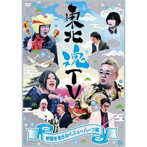 東北魂TV 〜世間をあざむくニューハーフ編〜趣味教養サンドウィッチマン、マギー審司、狩野英孝、鳥居みゆき、トミドコロ、ウド鈴木、立花サキ　発売日 : 2014年6月27日　種別 : DVD　JAN : 4988064744633　商品番号 ...