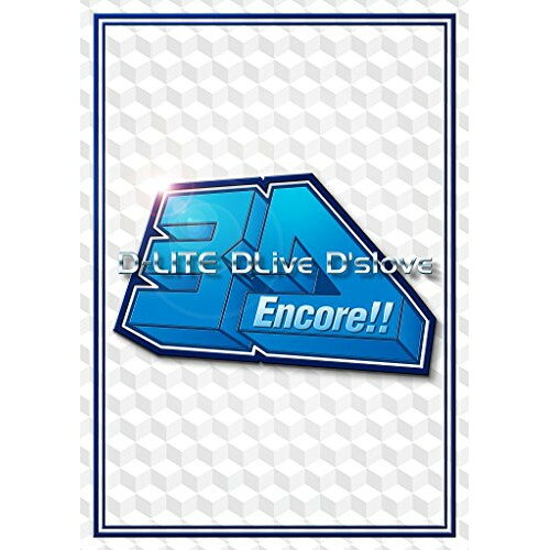 Encore!! 3D Tour(D-LITE DLive D'slove) (2DVD+スマプラ) (通常版)D-LITE from BIGBANGディライトフロムビッグバン でぃらいとふろむびっぐばん　発売日 : 2016年1月27日　...