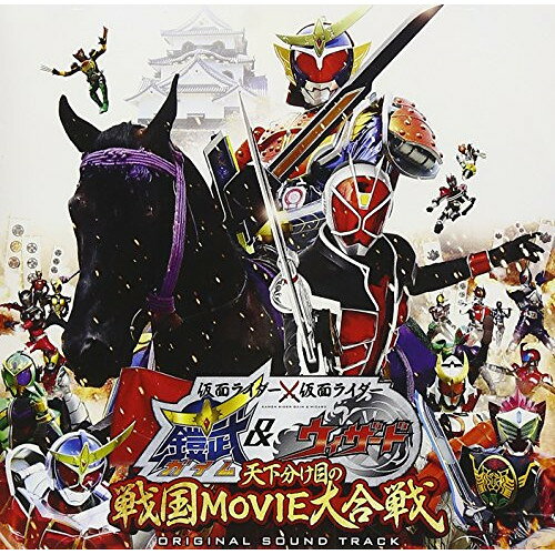 仮面ライダー×仮面ライダー 鎧武&ウィザード 天下分け目の戦国MOVIE大合戦 オリジナルサウンドトラックキッズ山下康介、中川幸太郎　発売日 : 2013年12月18日　種別 : CD　JAN : 4988064628551　商品番号 : ...