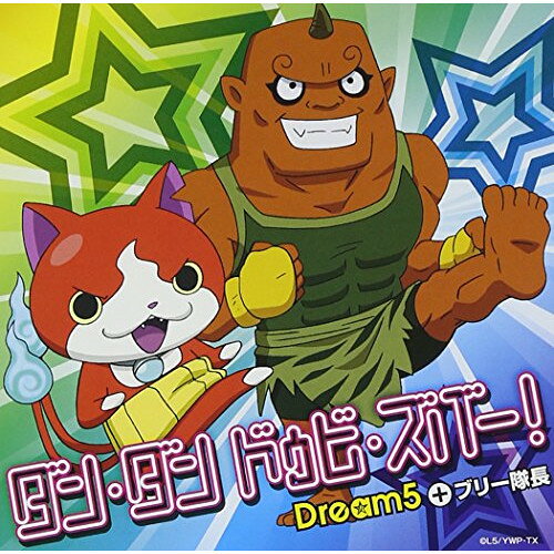 ダン・ダン ドゥビ・ズバー! (CD+DVD) (初回生産盤)Dream5+ブリー隊長ドリームファイブ/ブリータイチョウ どりーむふぁいぶ/ぶりーたいちょう　発売日 : 2014年10月29日　種別 : CD　JAN : 498806455...