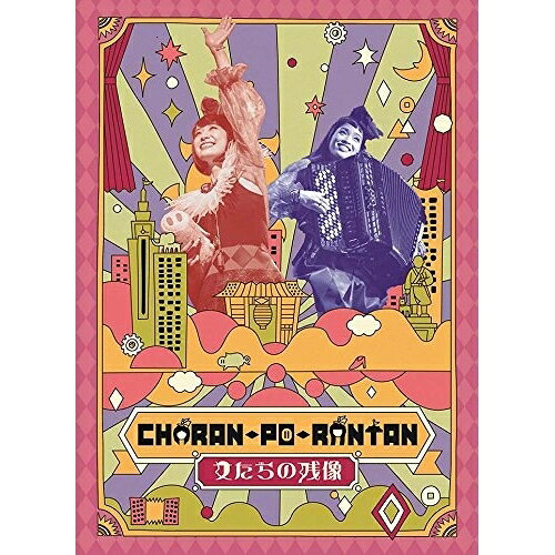 女たちの残像(Blu-ray)CHARAN-PO-RANTANチャランポランタン ちゃらんぽらんたん　発売日 : 2016年5月11日　種別 : BD　JAN : 4988064923496　商品番号 : AVXD-92349【収録内容】B...
