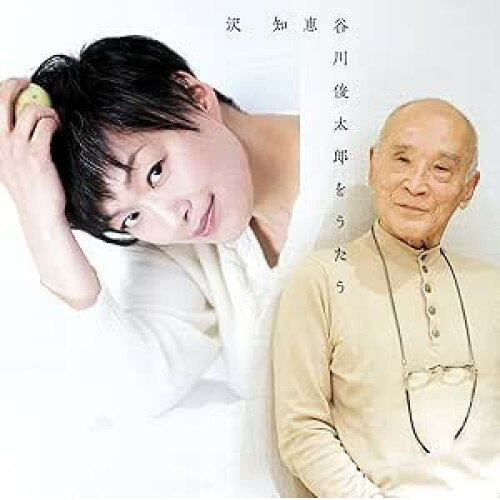 谷川俊太郎をうたう沢知恵サワトモエ さわともえ　発売日 : 2014年4月09日　種別 : CD　JAN : 4543662000385　商品番号 : CMCA-2030【商品紹介】現代最高の詩人、谷川俊太郎の代表作を沢知恵がうたうソング・...
