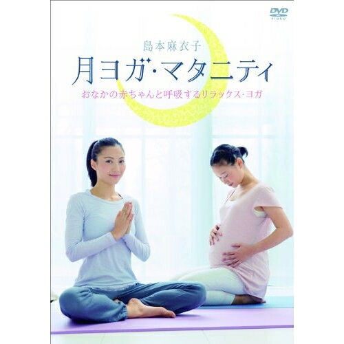 月ヨガ・マタニティ おなかの赤ちゃんと呼吸するリラックス・ヨガ趣味教養島本麻衣子　発売日 : 2014年5月28日　種別 : DVD　JAN : 4988001758860　商品番号 : COBG-6566