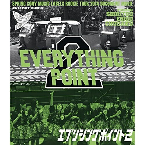 私立恵比寿中学 スプリングソニー・ミュージックレーベルズルーキーツアー2014 ドキュメントムービー EVERYTHING POINT2(Blu-ray)私立恵比寿中学シリツエビスチュウガク しりつえびすちゅうがく　発売日 : 2014年9...