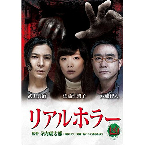 リアルホラー凶国内TVドラマ長宗我部陽子、佐藤江梨子、八嶋智人、鈴木光司　発売日 : 2015年7月03日　種別 : DVD　JAN : 4562475254983　商品番号 : EYBF-10498