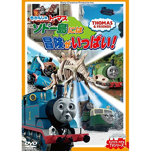 きかんしゃトーマス ソドー島には冒険がいっぱい!キッズ　発売日 : 2014年11月26日　種別 : DVD　JAN : 4905370631860　商品番号 : FT-63186
