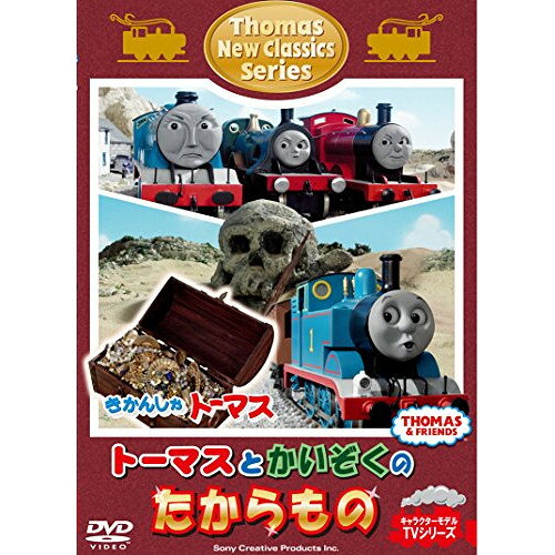 きかんしゃトーマス 新クラシックシリーズ トーマスとかいぞくのたからものキッズ　発売日 : 2016年1月27日　種別 : DVD　JAN : 4905370632096　商品番号 : FT-63209