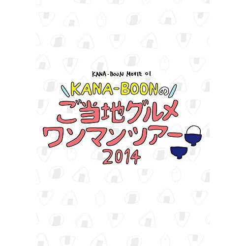 KANA-BOON MOVIE 01 KANA-BOONのご当地グルメワンマンツアー 2014KANA-BOONカナブーン かなぶーん　発売日 : 2014年11月26日　種別 : DVD　JAN : 4560427283418　商品番号 ...