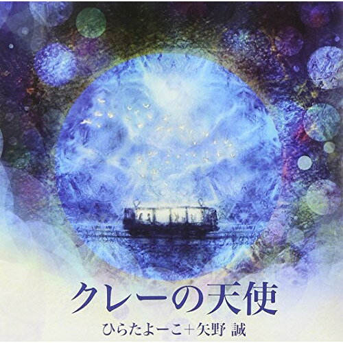 クレーの天使ひらたよーこ+矢野誠ヒラタヨーコ/ヤノマコト ひらたよーこ/やのまこと　発売日 : 2014年2月05日　種別 : CD　JAN : 4988034206437　商品番号 : MDCL-1542【商品紹介】作曲家・プロデューサー...