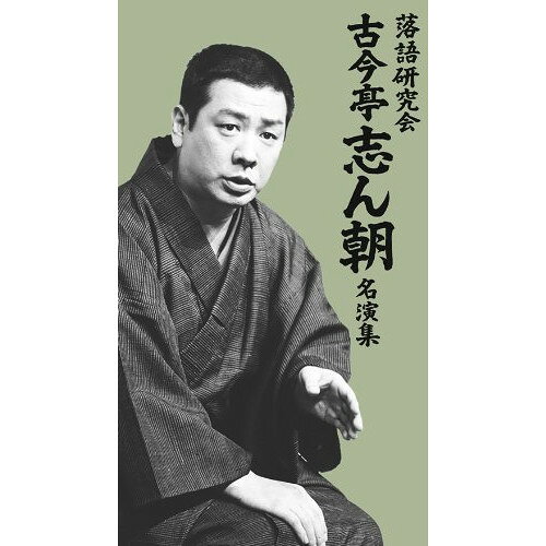 落語研究会 古今亭志ん朝名演集 (解説付)趣味教養古今亭志ん朝　発売日 : 2014年4月23日　種別 : DVD　JAN : 4582290400099　商品番号 : MHBL-267