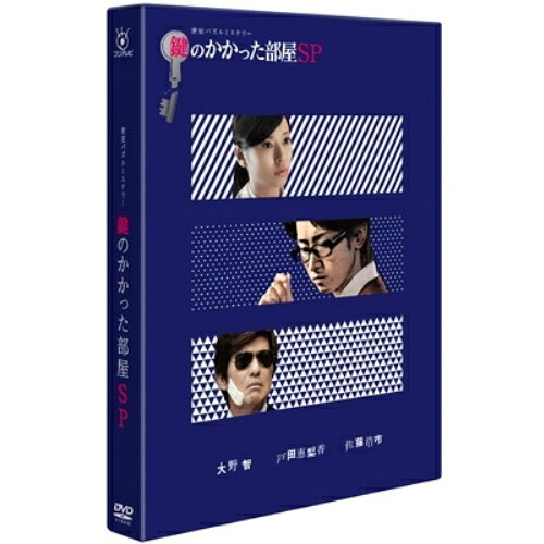 鍵のかかった部屋 SP国内TVドラマ大野智、戸田恵梨香、佐藤浩市、貴志祐介、Ken Arai　発売日 : 2014年5月09日　種別 : DVD　JAN : 4988632147101　商品番号 : PCBC-52280