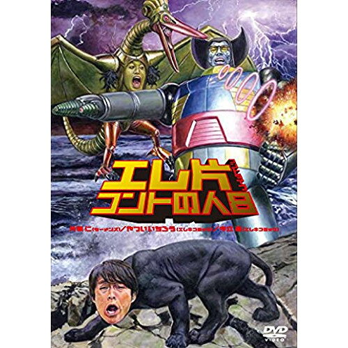 エレ片コントライブ コントの人8趣味教養片桐仁、エレキコミック　発売日 : 2015年1月30日　種別 : DVD　JAN : 4988013153981　商品番号 : PCBE-12117