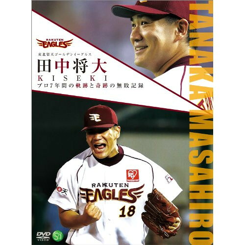 東北楽天ゴールデンイーグルス 田中将大 KISEKI プロ7年間の軌跡と奇跡の無敗記録スポーツ田中将大　発売日 : 2014年1月31日　種別 : DVD　JAN : 4988013579064　商品番号 : PCBE-54458