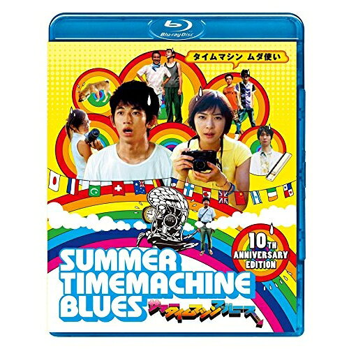 サマータイムマシン・ブルース(Blu-ray)邦画瑛太、上野樹里、与座よしあき、本広克行、上田誠　発売日 : 2015年11月18日　種別 : BD　JAN : 4988013408081　商品番号 : PCXE-50569