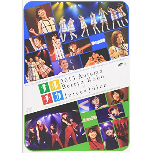 ナルチカ2013秋 Berryz工房×Juice＝JuiceBerryz工房×Juice=Juiceベリーズコウボウジュースジュース べりーずこうぼうじゅーすじゅーす　発売日 : 2014年4月16日　種別 : DVD　JAN : 4942...