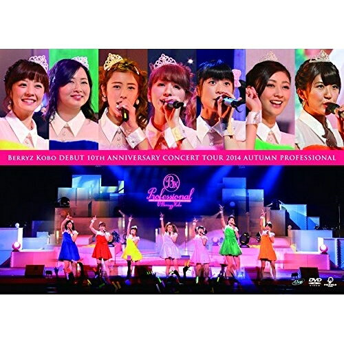 Berryz工房デビュー10周年記念コンサートツアー2014秋〜プロフェッショナル〜Berryz工房ベリーズコウボウ べりーずこうぼう　発売日 : 2015年2月25日　種別 : DVD　JAN : 4942463603540　商品番号 :...