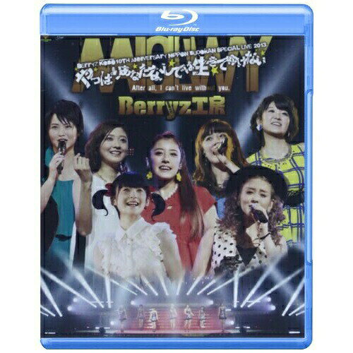 Berryz工房10周年記念 日本武道館スッぺシャルライブ2013 やっぱりあなたなしでは生きてゆけない(Blu-ray)Berryz工房ベリーズコウボウ べりーずこうぼう　発売日 : 2014年3月19日　種別 : BD　JAN : 49...