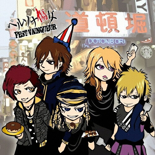 ペルソナ傷女 (CD+DVD) (関西地区初回店頭販売限定「なにわ」盤)FEST VAINQUEURフェストバンクール ふぇすとばんくーる　発売日 : 2015年2月25日　種別 : CD　JAN : 4948722511687　商品番号 ...