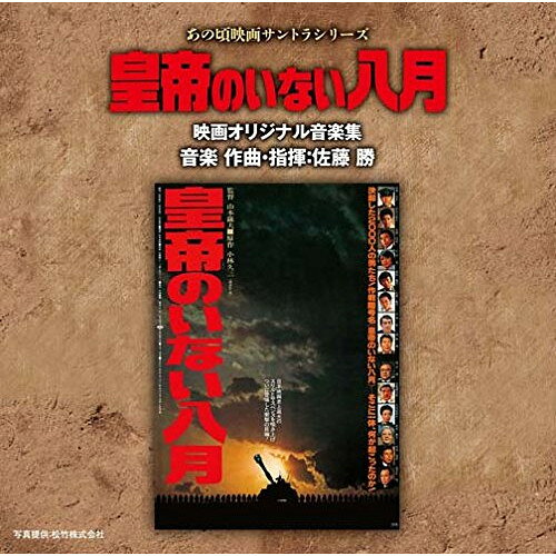 あの頃映画サントラシリーズ 皇帝のいない八月 映画オリジナル音楽集佐藤勝サトウマサル さとうまさる　発売日 : 2014年10月22日　種別 : CD　JAN : 4580305823192　商品番号 : SOST-3019【商品紹介】”あ...