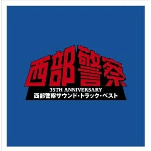 35TH ANNIVERSARY 西部警察サウンド・トラック・ベストオリジナル・サウンドトラック石原裕次郎　発売日 : 2014年3月19日　種別 : CD　JAN : 4988004131165　商品番号 : TECE-3243【商品紹介...