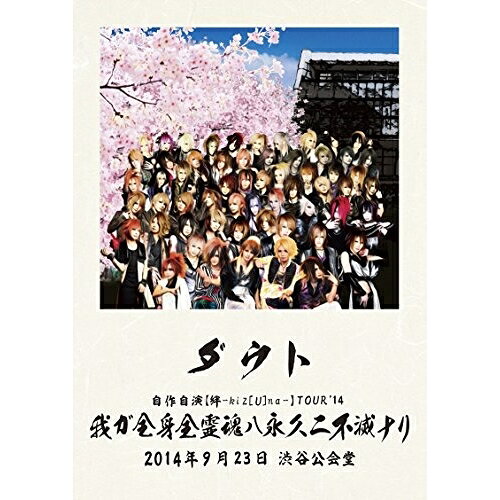 自作自演(絆-kiz(U)na-)TOUR'14 我ガ全身全霊魂ハ永久ニ不滅ナリダウトだうと　発売日 : 2014年12月03日　種別 : DVD　JAN : 4988008086386　商品番号 : TKBA-1213【収録内容】DVD:...