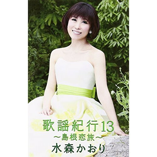 歌謡紀行13 〜島根恋旅〜水森かおりミズモリカオリ みずもりかおり　発売日 : 2014年9月24日　種別 : カセット　JAN : 4988008275650　商品番号 : TKTA-21422【商品紹介】大人気の”歌で旅するアルバム”を...
